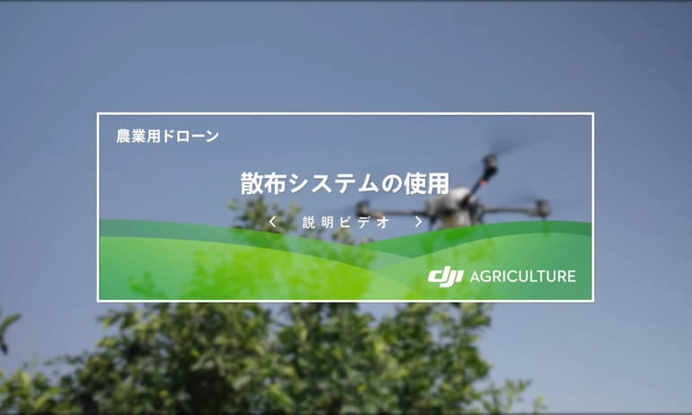 DJI AGRAS T25 - チュートリアル - DJI