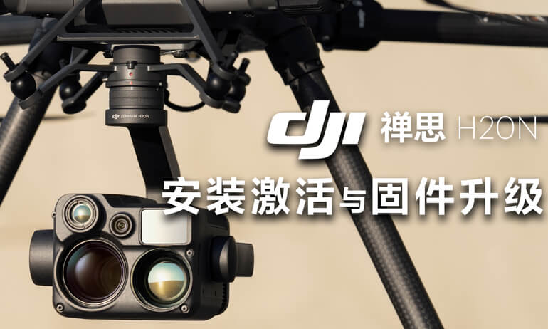 视频_禅思 H20N_DJI大疆行业应用