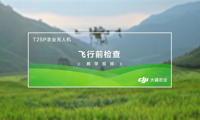 T25P 农业无人飞机 - 视频 - DJI 大疆创新