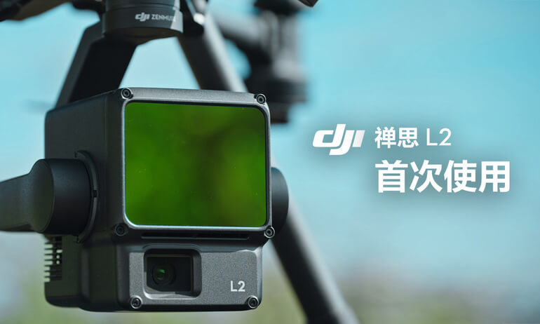禅思 L2 - 视频教程 - DJI 大疆创新