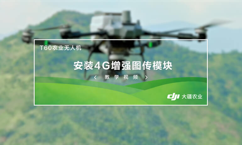 T60 农业无人飞机 - 介绍和教学视频 - DJI 大疆创新