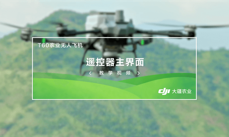 T60 农业无人飞机 - 介绍和教学视频 - DJI 大疆创新