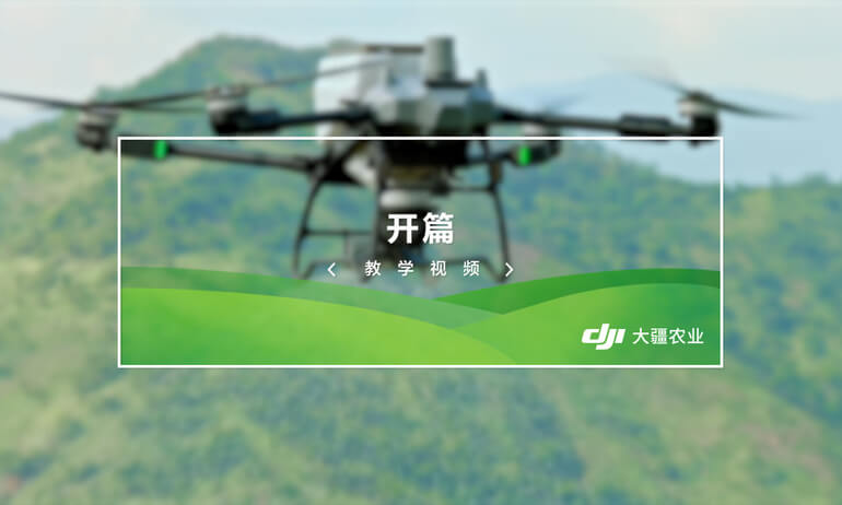 T25P 农业无人飞机 - 视频 - DJI 大疆创新