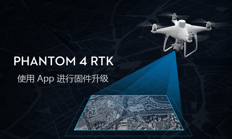 精灵 4 RTK - 视频教程 - DJI 大疆创新